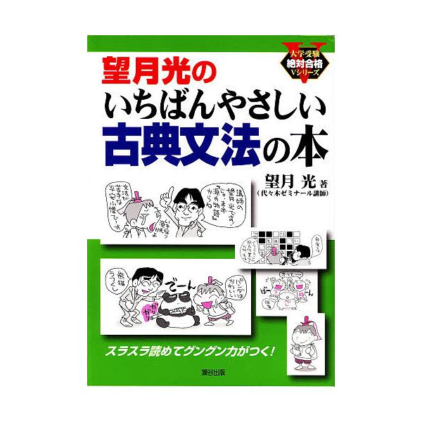 著:望月光出版社:瀬谷出版発売日:2006年05月シリーズ名等:大学受験絶対合格Vシリーズキーワード:望月光のいちばんやさしい古典文法の本望月光 もちずきこうのいちばんやさしいこてんぶんぽう モチズキコウノイチバンヤサシイコテンブンポウ も...