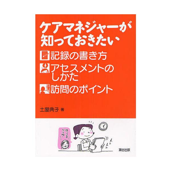 ※商品画像はイメージや仮デザインが含まれている場合があります。帯の有無など実際と異なる場合があります。著:土屋典子出版社:瀬谷出版発売日:2012年03月キーワード:ケアマネジャーが知っておきたい記録の書き方・アセスメントのしかた・訪問のポ...