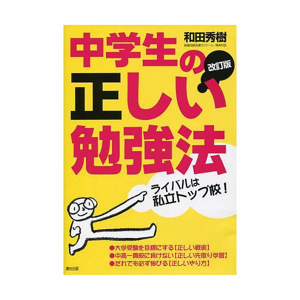 ※商品画像はイメージや仮デザインが含まれている場合があります。帯の有無など実際と異なる場合があります。著:和田秀樹出版社:瀬谷出版発売日:2012年06月キーワード:中学生の正しい勉強法ライバルは私立トップ校！だれでも必ず伸びる！和田秀樹 ...