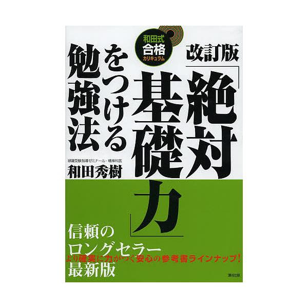 著:和田秀樹出版社:瀬谷出版発売日:2013年06月シリーズ名等:和田式合格カリキュラムキーワード:「絶対基礎力」をつける勉強法和田秀樹 ぜつたいきそりよくおつけるべんきようほうわだしきご ゼツタイキソリヨクオツケルベンキヨウホウワダシキゴ...