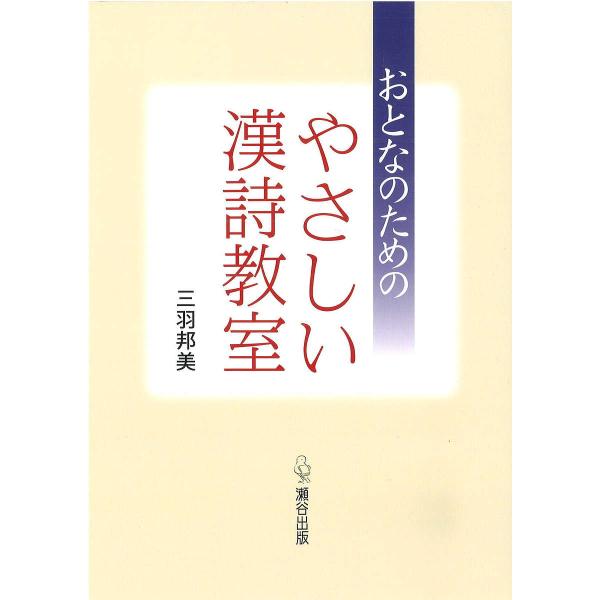 ※商品画像はイメージや仮デザインが含まれている場合があります。帯の有無など実際と異なる場合があります。著:三羽邦美出版社:瀬谷出版発売日:2017年06月キーワード:おとなのためのやさしい漢詩教室三羽邦美 おとなのためのやさしいかんしきよう...