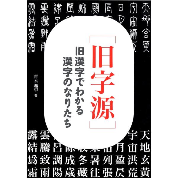 ※商品画像はイメージや仮デザインが含まれている場合があります。帯の有無など実際と異なる場合があります。著:青木逸平出版社:瀬谷出版発売日:2018年09月キーワード:旧字源旧漢字でわかる漢字のなりたち青木逸平 きゆうじげんきゆうかんじでわか...