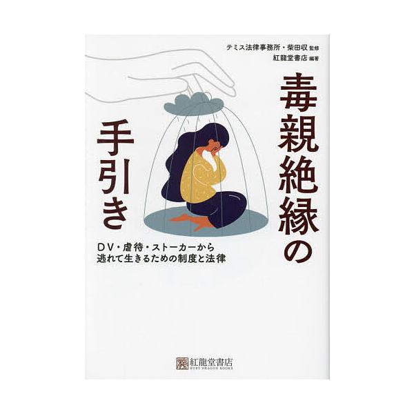 ※商品画像はイメージや仮デザインが含まれている場合があります。帯の有無など実際と異なる場合があります。監修:柴田収　編著:紅龍堂書店出版社:RUBY DRAGON BOOKS発売日:2023年10月キーワード:毒親絶縁の手引きDV・虐待・ス...