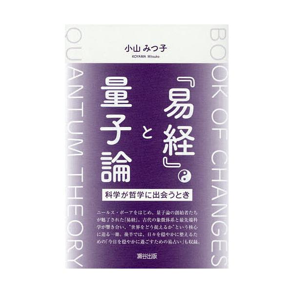 ※商品画像はイメージや仮デザインが含まれている場合があります。帯の有無など実際と異なる場合があります。著:小山みつ子出版社:瀬谷出版発売日:2026年08月キーワード:『易経』と量子論科学が哲学に出会うとき小山みつ子 えききようとりようしろ...