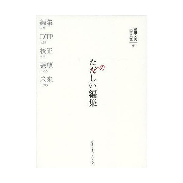 著:和田文夫　著:大西美穂出版社:ガイア・オペレーションズ発売日:2014年01月キーワード:たのしい編集本づくりの基礎技術：編集、DTP、校正、装幀和田文夫大西美穂 たのしいへんしゆうほんずくりのきそぎじゆつへんしゆ タノシイヘンシユウホ...