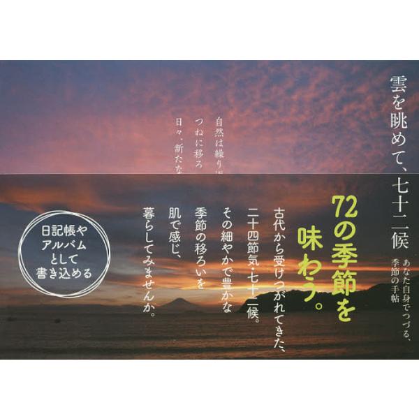 ※商品画像はイメージや仮デザインが含まれている場合があります。帯の有無など実際と異なる場合があります。文:和田　著:夫出版社:ガイア・オペレ発売日:2018年03月キーワード:雲を眺めて、七十二候和田夫 くもおながめてしちじゆうにこう クモ...