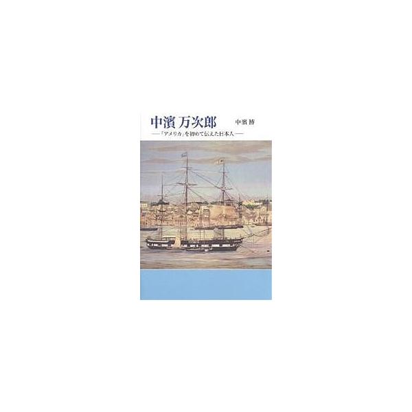 著:中浜博出版社:冨山房インターナショナル発売日:2005年01月キーワード:中浜万次郎「アメリカ」を初めて伝えた日本人中浜博 なかはままんじろうあめりかおはじめてつたえたにほん ナカハママンジロウアメリカオハジメテツタエタニホン なかはま...