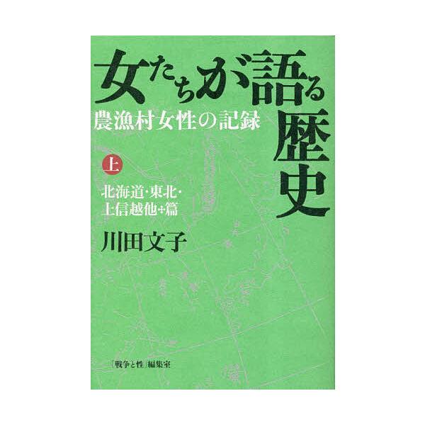 ※商品画像はイメージや仮デザインが含まれている場合があります。帯の有無など実際と異なる場合があります。著:川田文子出版社:「戦争と性」編集室発売日:2023年03月キーワード:女たちが語る歴史上川田文子 おんなたちがかたるれきし１ オンナタ...