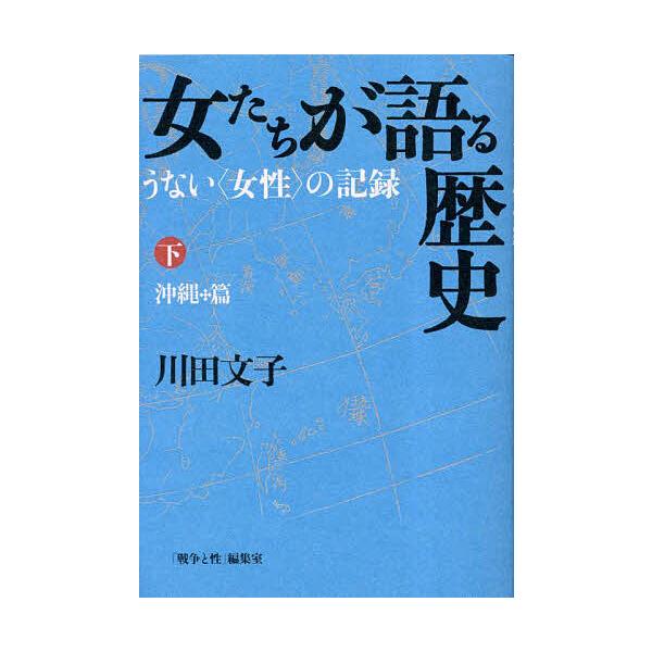 ※商品画像はイメージや仮デザインが含まれている場合があります。帯の有無など実際と異なる場合があります。著:川田文子出版社:「戦争と性」編集室発売日:2023年03月キーワード:女たちが語る歴史下川田文子 おんなたちがかたるれきし２ オンナタ...