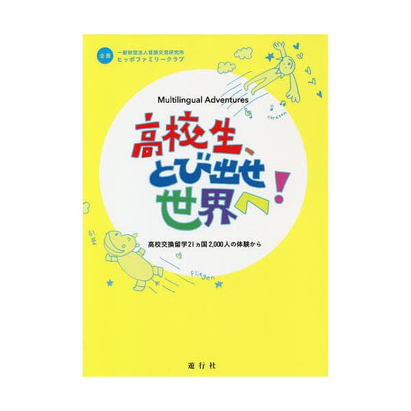 出版社:遊行社発売日:2019年05月キーワード:高校生、とび出せ世界へ！MultilingualAdventures高校交換留学２１カ国２，０００人の体験から こうこうせいとびだせせかいえまるちりんがるあどヴえ コウコウセイトビダセセカイ...
