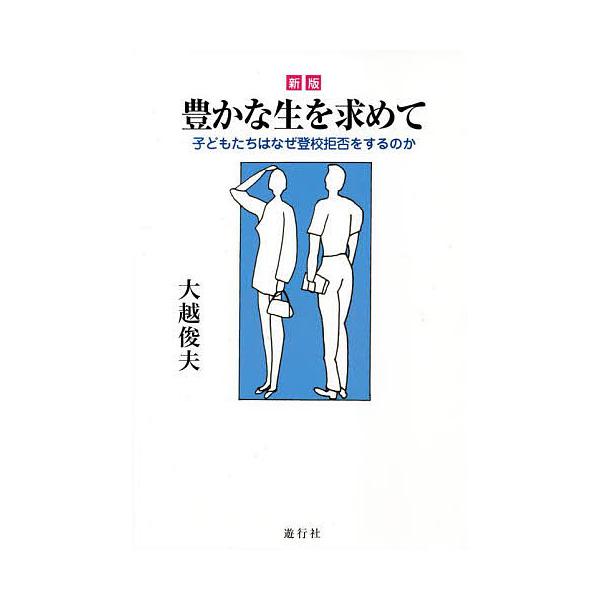 著:大越俊夫出版社:遊行社発売日:2022年06月キーワード:豊かな生を求めて子どもたちはなぜ登校拒否をするのか大越俊夫 ゆたかなせいおもとめてこどもたちわ ユタカナセイオモトメテコドモタチワ おおごし としお オオゴシ トシオ