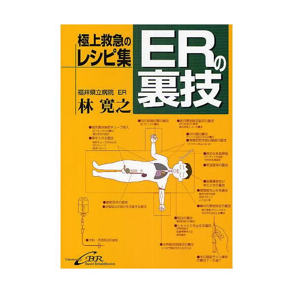 著:林寛之出版社:シービーアール発売日:2009年10月キーワード:ERの裏技極上救急のレシピ集林寛之 いーあーるのうらわざごくじようきゆうきゆうのれしぴ イーアールノウラワザゴクジヨウキユウキユウノレシピ はやし ひろゆき ハヤシ ヒロユキ