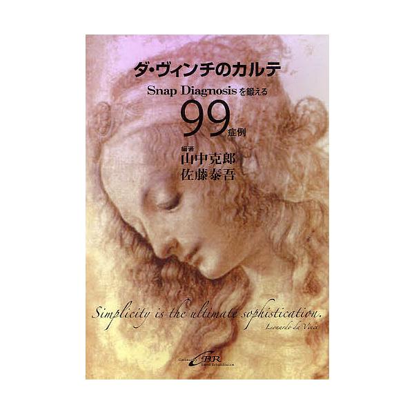 編著:山中克郎　編著:佐藤泰吾出版社:シービーアール発売日:2012年01月キーワード:ダ・ヴィンチのカルテSnapDiagnosisを鍛える９９症例Simplicityistheultimatesophistication．山中克郎佐藤泰...