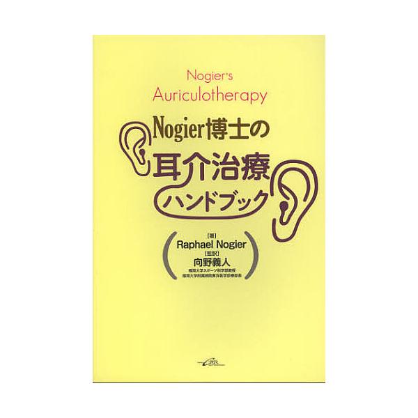 ※商品画像はイメージや仮デザインが含まれている場合があります。帯の有無など実際と異なる場合があります。著:RaphaelNogier　監訳:向野義人　ほか共訳:木村豪雄出版社:シービーアール発売日:2012年12月キーワード:Nogier博...