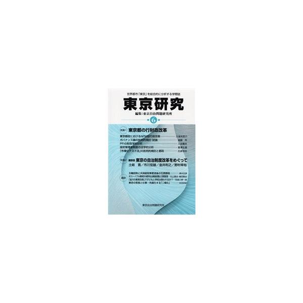 編集:東京自治問題研究所出版社:東京自治問題研究所発売日:2006年07月キーワード:東京研究世界都市「東京」を総合的に分析する学際誌６東京自治問題研究所 とうきようけんきゆう６せかいとしとうきようお トウキヨウケンキユウ６セカイトシトウキ...
