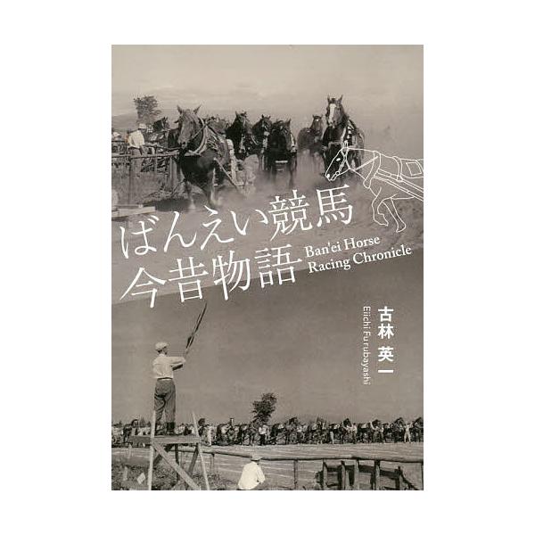 ※商品画像はイメージや仮デザインが含まれている場合があります。帯の有無など実際と異なる場合があります。著:古林英一出版社:クナウマガジン発売日:2019年08月シリーズ名等:クナウこぞう文庫キーワード:ばんえい競馬今昔物語世界でひとつの馬文...