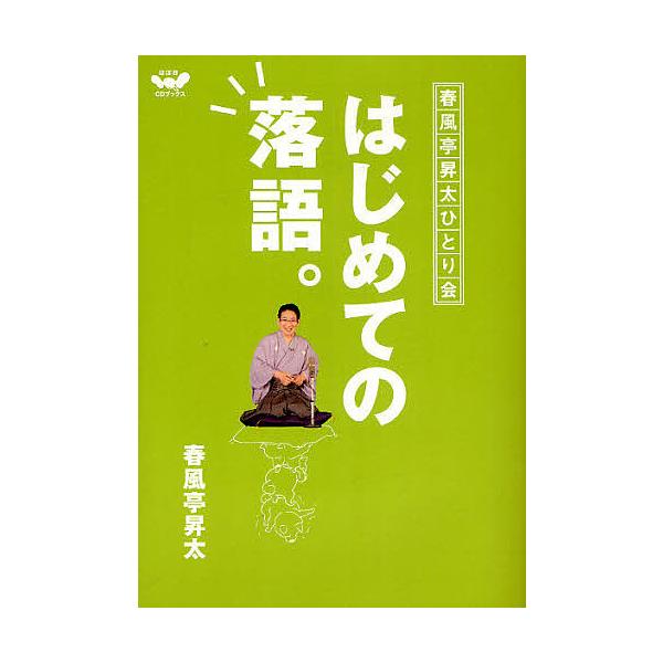 著:春風亭昇太出版社:ほぼ日発売日:2005年04月シリーズ名等:ほぼ日ブックスキーワード:はじめての落語。春風亭昇太ひとり会春風亭昇太 はじめてのらくごしゆんぷうていしようたひとりかいほ ハジメテノラクゴシユンプウテイシヨウタヒトリカイホ...