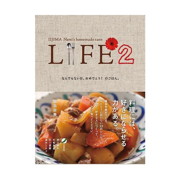 料理:飯島奈美　写真:・スタイリング大江弘之出版社:東京糸井重里事務所発売日:2009年12月シリーズ名等:ほぼ日ブックスキーワード:LIFEなんでもない日、おめでとう！のごはん。２IIJIMANami’shomemadetaste飯島奈美...