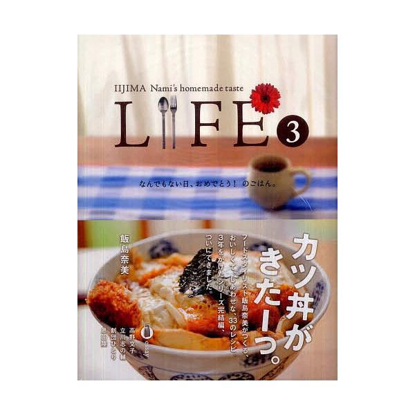 著:飯島奈美出版社:ほぼ日発売日:2011年03月シリーズ名等:ほぼ日ブックスキーワード:LIFE３なんでもない日、おめでとう飯島奈美 らいふ３なんでもないひおめでとうのごはん ライフ３ナンデモナイヒオメデトウノゴハン いいじま なみ イイ...