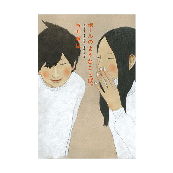 ※商品画像はイメージや仮デザインが含まれている場合があります。帯の有無など実際と異なる場合があります。著:糸井重里出版社:東京糸井重里事務所発売日:2012年04月シリーズ名等:ほぼ日文庫 HB−００１キーワード:ボールのようなことば。ほぼ...