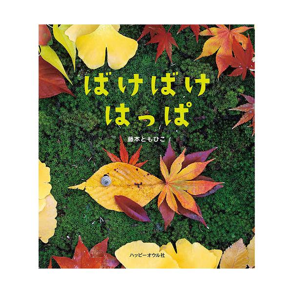 ※商品画像はイメージや仮デザインが含まれている場合があります。帯の有無など実際と異なる場合があります。著:藤本ともひこ出版社:ハッピーオウル社発売日:2012年06月キーワード:ばけばけはっぱ藤本ともひこ えほん 絵本 プレゼント ギフト ...