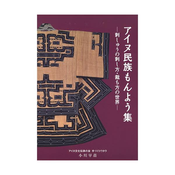 ※商品画像はイメージや仮デザインが含まれている場合があります。帯の有無など実際と異なる場合があります。執筆:小川早苗出版社:アイヌ文化伝承の会手づくりウタラ発売日:2010年06月キーワード:アイヌ民族もんよう集刺しゅうの刺し方・裁ち方の世...