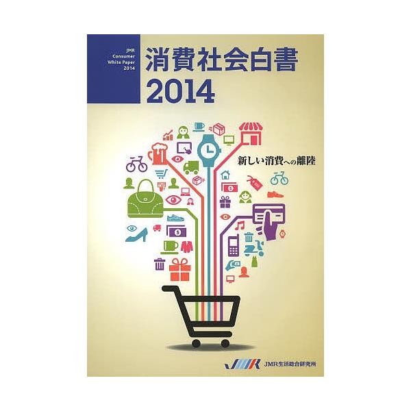 出版社:JMR生活総合研究所発売日:2013年12月キーワード:消費社会白書２０１４ しようひしやかいはくしよ２０１４あたらしいしようひ シヨウヒシヤカイハクシヨ２０１４アタラシイシヨウヒ