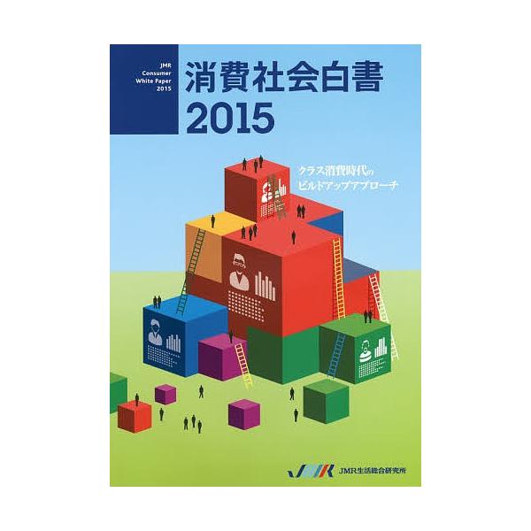 出版社:JMR生活総合研究所発売日:2014年12月キーワード:消費社会白書２０１５ しようひしやかいはくしよ２０１５くらすしようひじだ シヨウヒシヤカイハクシヨ２０１５クラスシヨウヒジダ