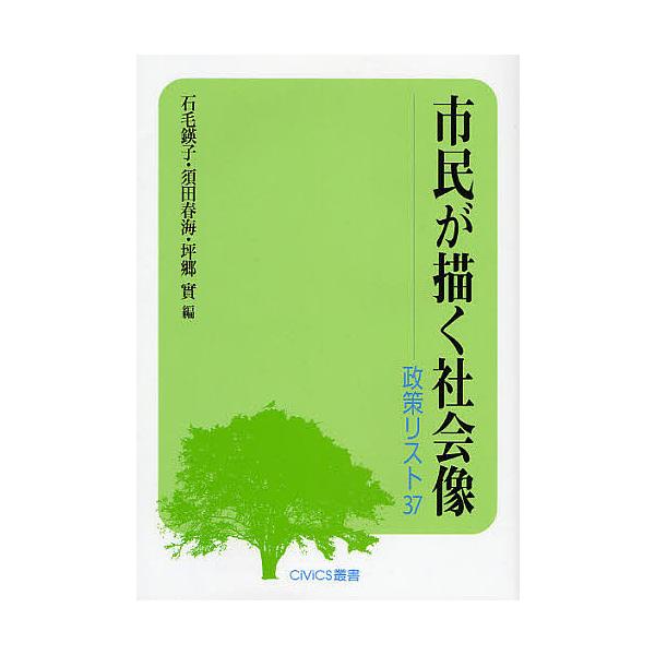 著:須田春海出版社:生活社発売日:2009年01月シリーズ名等:CiViCS叢書キーワード:市民が描く社会像政策リスト３７須田春海 しみんがえがくしやかいぞうせいさくりすとさんじゆう シミンガエガクシヤカイゾウセイサクリストサンジユウ いし...