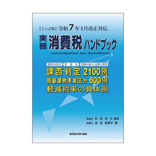 ※商品画像はイメージや仮デザインが含まれている場合があります。帯の有無など実際と異なる場合があります。監修:杉田宗久　著:金井恵美子出版社:コントロール社発売日:2025年06月キーワード:実務消費税ハンドブック杉田宗久金井恵美子 じつむし...