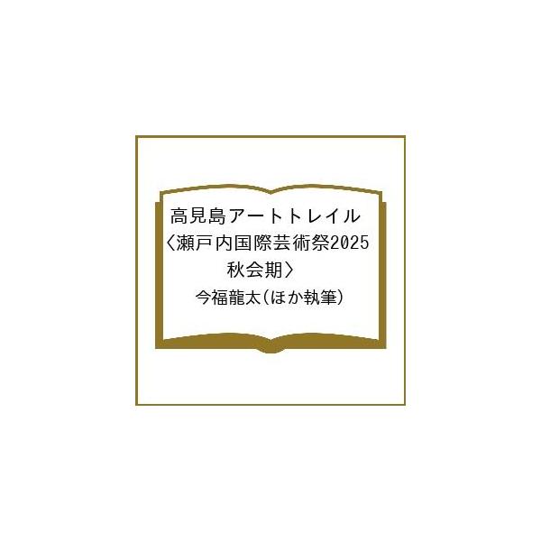 ※商品画像はイメージや仮デザインが含まれている場合があります。帯の有無など実際と異なる場合があります。ほか執筆:今福龍太出版社:BankART１９２９発売日:2026年03月キーワード:高見島アートトレイル瀬戸内国際芸術祭２０２５〈秋会期〉...
