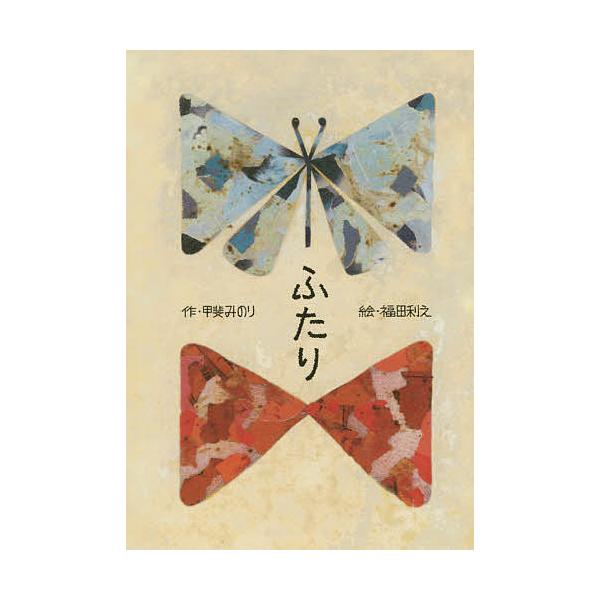 作:甲斐みのり　絵:福田利之出版社:mille books発売日:2015年04月キーワード:ふたり甲斐みのり福田利之 ふたり フタリ かい みのり ふくだ としゆき カイ ミノリ フクダ トシユキ