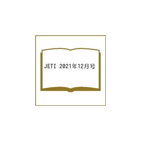 出版社:日本出版制作センター発売日:2021年11月キーワード:JETIJapanEnergy＆TechnologyIntelligence第６９巻第１２号（２０２１年１２月号）エネルギー・化学・プラントの総合技術誌 じえてい６９ー１２（２...
