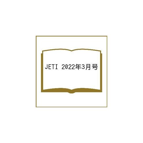 出版社:日本出版制作センター発売日:2022年02月キーワード:JETIJapanEnergy＆TechnologyIntelligence第７０巻第３号（２０２２年３月号）エネルギー・化学・プラントの総合技術誌 じえてい７０ー３（２０２２...