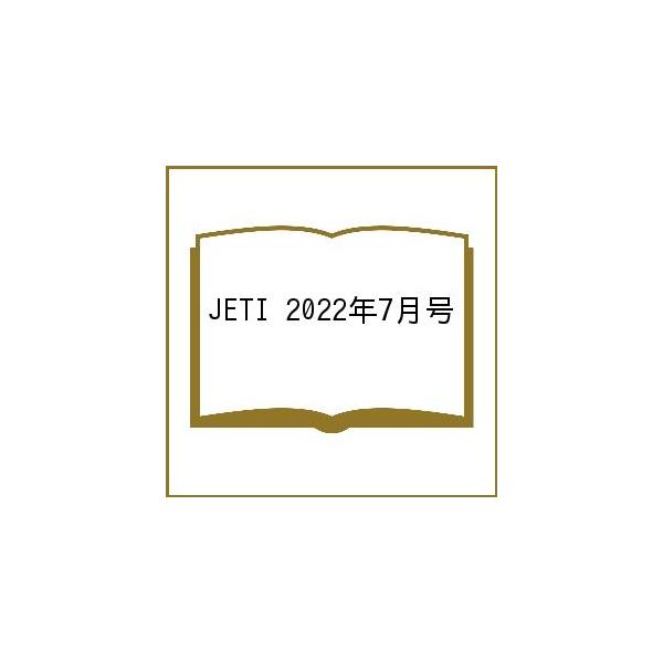 出版社:日本出版制作セ発売日:2022年06月キーワード:JETI２０２２年７月号 じえてい２０２２７がつごう ジエテイ２０２２７ガツゴウ