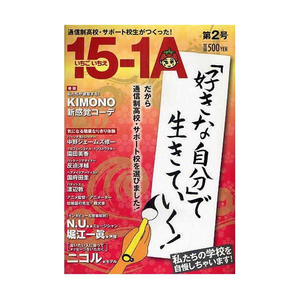 出版社:学びリンク発売日:2011年01月キーワード:いちごいちえ通信制高校・サポート校生がつくった！第２号 いちごいちえ２つうしんせいこうこうさぽーとこうせい イチゴイチエ２ツウシンセイコウコウサポートコウセイ