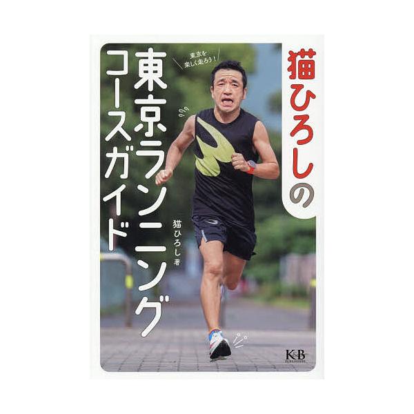※商品画像はイメージや仮デザインが含まれている場合があります。帯の有無など実際と異なる場合があります。著:猫ひろし出版社:K＆Bパブリッシャーズ発売日:2025年12月キーワード:猫ひろしの東京ランニングコースガイド猫ひろし ねこひろしのと...