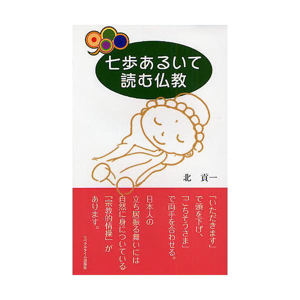 ※商品画像はイメージや仮デザインが含まれている場合があります。帯の有無など実際と異なる場合があります。著:北貢一出版社:リベラルタイム出版社発売日:2008年03月キーワード:七歩あるいて読む仏教北貢一 ななほあるいてよむぶつきよう ナナホ...