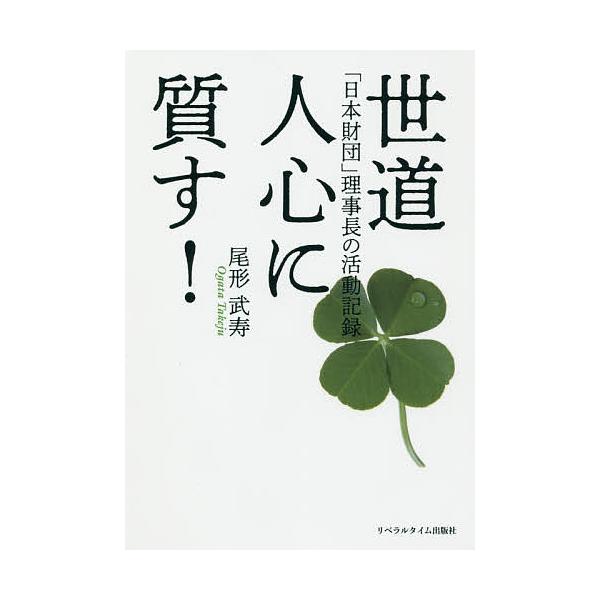 著:尾形武寿出版社:リベラルタイム出版社発売日:2019年11月キーワード:世道人心に質す！「日本財団」理事長の活動記録尾形武寿 せどうじんしんにただすにほんざいだんりじちよう セドウジンシンニタダスニホンザイダンリジチヨウ おがた たけじ...