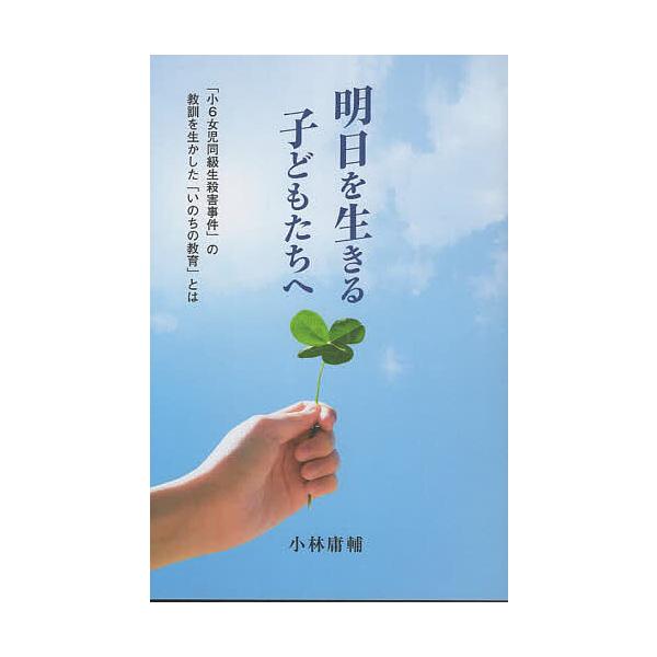※商品画像はイメージや仮デザインが含まれている場合があります。帯の有無など実際と異なる場合があります。出版社:芸文堂発売日:2024年06月キーワード:明日を生きる子どもたちへ あすをいきるこどもたちへ アスヲイキルコドモタチヘ こばやし ...