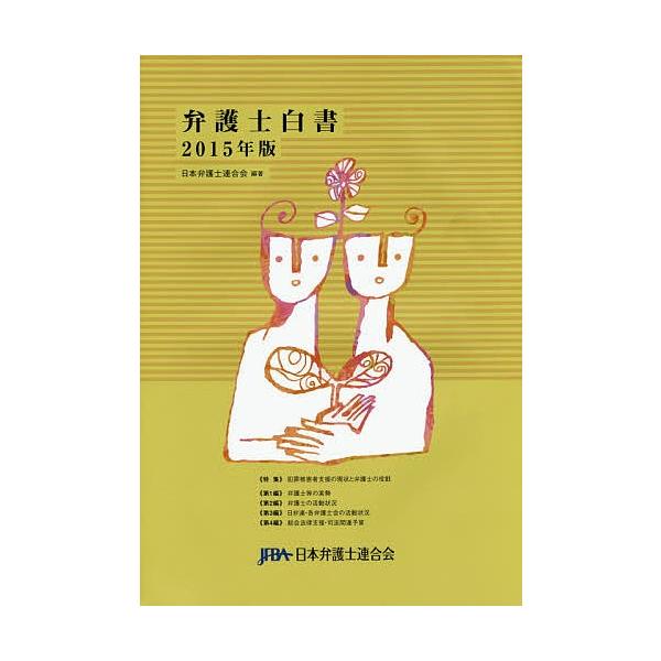編著:日本弁護士連合会出版社:日本弁護士連合会発売日:2015年11月キーワード:弁護士白書２０１５年版日本弁護士連合会 べんごしはくしよ２０１５ ベンゴシハクシヨ２０１５ にほん／べんごし／れんごうかい ニホン／ベンゴシ／レンゴウカイ