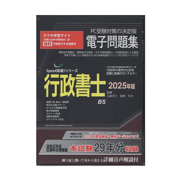 出版社:アドヴァンソリ発売日:2025年07月シリーズ名等:Speed突破！シリーズキーワード:’２５行政書士電子問題集CD−ROM ビジネス書 資格 試験 ２０２５ぎようせいしよしでんしもんだいしゆうしーで ２０２５ギヨウセイシヨシデンシ...