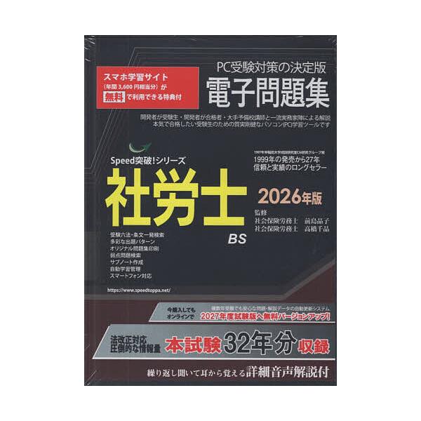 ※商品画像はイメージや仮デザインが含まれている場合があります。帯の有無など実際と異なる場合があります。出版社:アドヴァンソリ発売日:2026年07月シリーズ名等:Speed突破！シリーズキーワード:’２６社労士電子問題集 ビジネス書 資格 ...