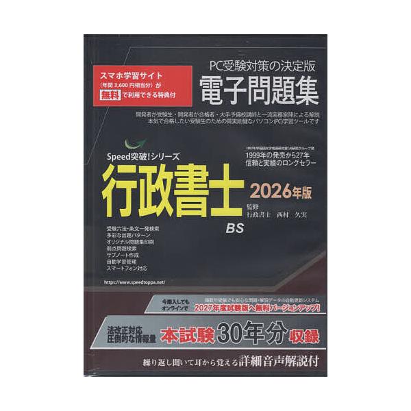 ※商品画像はイメージや仮デザインが含まれている場合があります。帯の有無など実際と異なる場合があります。出版社:アドヴァンソリ発売日:2026年07月シリーズ名等:Speed突破！シリーズキーワード:’２６行政書士電子問題集 ２０２６ぎようせ...