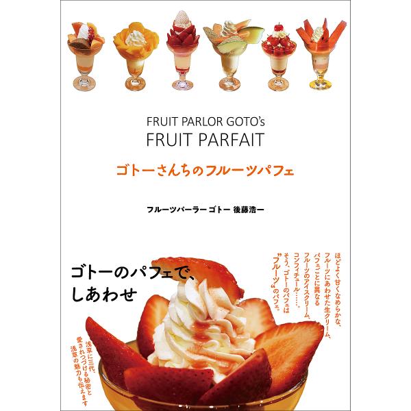 ※商品画像はイメージや仮デザインが含まれている場合があります。帯の有無など実際と異なる場合があります。著:後藤浩一出版社:ステュディオ・パラボリカ発売日:2024年08月キーワード:ゴトーさんちのフルーツパフェ後藤浩一 料理 クッキング ご...