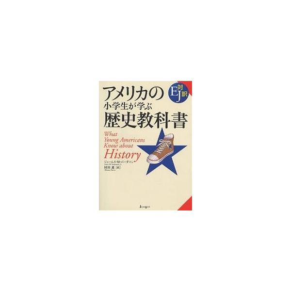 編:ジェームスM．バーダマン　編:村田薫出版社:ジャパンブック発売日:2005年02月キーワード:アメリカの小学生が学ぶ歴史教科書EJ対訳ジェームスM．バーダマン村田薫 あめりかのしようがくせいがまなぶれきしきようかしよ アメリカノシヨウガ...