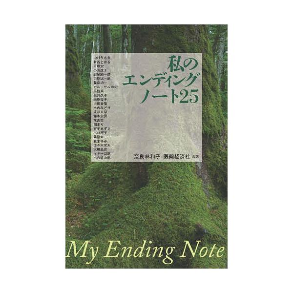 共著:奈良林和子　共著:医薬経済社　ほか述:中村うさぎ出版社:医薬経済社発売日:2020年04月キーワード:私のエンディングノート２５奈良林和子医薬経済社中村うさぎ わたくしのえんでいんぐのーとにじゆうごわたくし／の ワタクシノエンデイング...