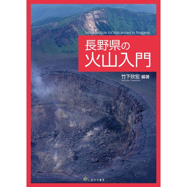 ※商品画像はイメージや仮デザインが含まれている場合があります。帯の有無など実際と異なる場合があります。編著:竹下欣宏出版社:しなのき書房発売日:2022年08月キーワード:長野県の火山入門竹下欣宏 ながのけんのかざんにゆうもん ナガノケンノ...