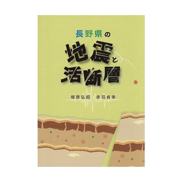 ※商品画像はイメージや仮デザインが含まれている場合があります。帯の有無など実際と異なる場合があります。著:塚原弘昭　著:赤羽貞幸出版社:しなのき書房発売日:2026年06月キーワード:長野県の地震と活断層塚原弘昭赤羽貞幸 ながのけんのじしん...