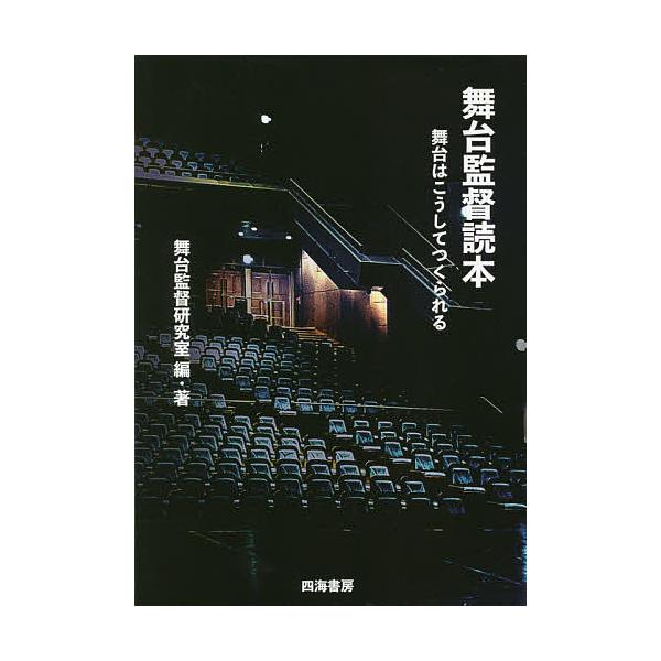 ※商品画像はイメージや仮デザインが含まれている場合があります。帯の有無など実際と異なる場合があります。編:舞台監督研究室出版社:四海書房発売日:2021年09月キーワード:舞台監督読本舞台はこうしてつくられる舞台監督研究室 ぶたいかんとくど...